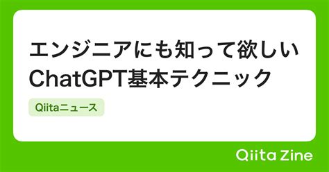 Qiitaニュース エンジニアにも知って欲しいchatgpt基本テクニック Qiita Zine