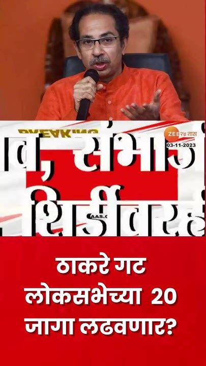 Loksabha Election 2024 ठाकरे गट लोकसभेच्या लढणार इतक्या जागा