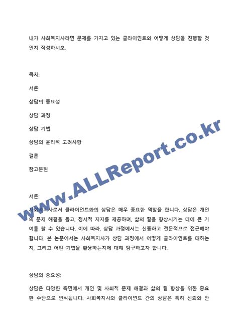 내가 사회복지사라면 문제를 가지고 있는 클라이언트와 어떻게 상담을 진행할 것인지 작성하시오 올레포트