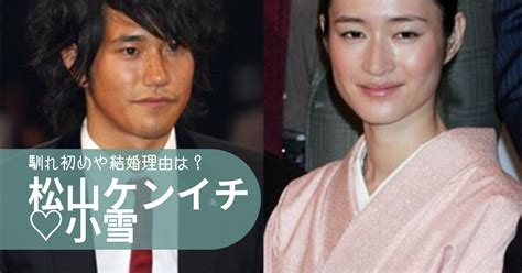 松山ケンイチと小雪の馴れ初めから結婚まで！子供は3人で現在は別居状態？｜有名人の恋愛事情を深堀