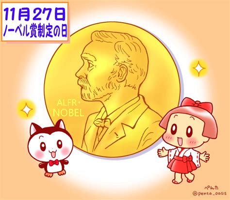 11月27日 ノーベル賞制定の日 366日への旅 記念日編 今日は何の日