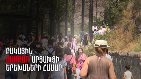 Բակային ճամբար՝ արցախցի երեխաների համար Youtube