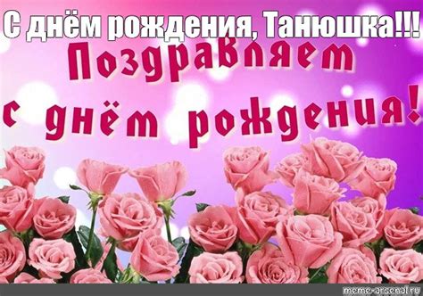 Meme С днём рождения Танюшка All Templates Meme