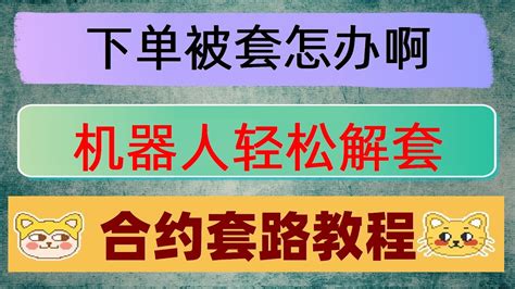 數字貨幣合約。 合約交易。 全自動炒幣 套利幣圈 炒幣 量化機器人。 okx下載， 數字貨幣空投。就是這么牛 python股票自動交易