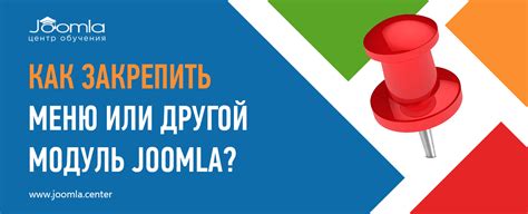 Как сделать залипающее меню или другой модуль Joomla Центр обучения Joomla