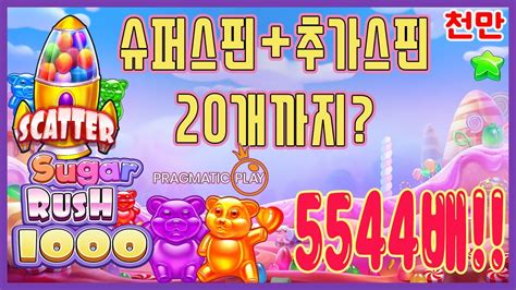 슬롯 추천슬롯 프라그마틱 🧁슈가러쉬1000🧁 5544배 1억진 안보면 후회합니다 인기슬롯 슬롯영상 대박이 Youtube