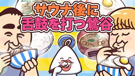 サウナ飯サ活後のととのい極上サ飯の魅力 サウナアニメととのん YouTube