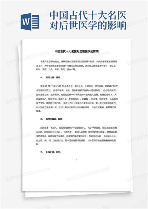 中国古代十大名医对后世医学的影响Word模板下载 编号ljkxbbvj 熊猫办公