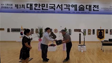 제3회 대한민국 서각예술대전공모전 시상 Youtube