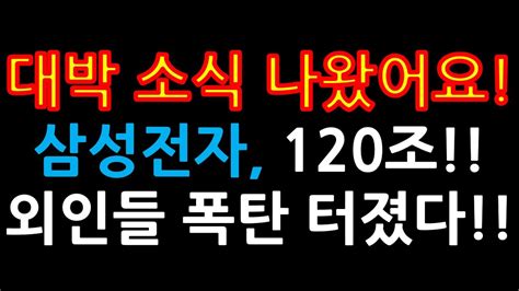 대박 소식 나왔어요 삼성전자 120조 외인들 폭탄 터졌다 증시전망한국주식미국주식삼성전자 주가 전망삼성전자우삼성전자 우선주삼성전자 배당금미국etf