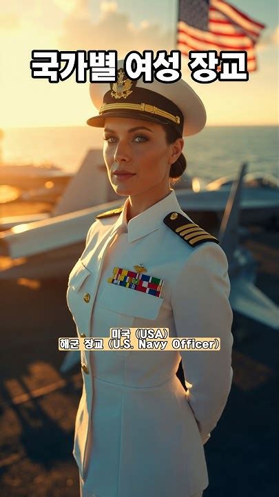 10개 국가별 여자군인 장교 제복 이미지 군인 제복 Youtube