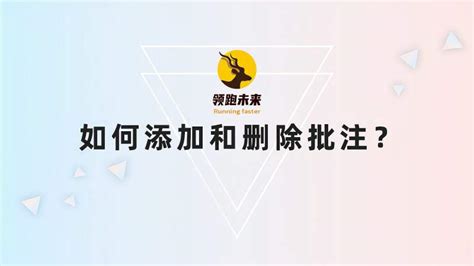 Word中如何添加和删除批注？ 教育 资格考试 好看视频