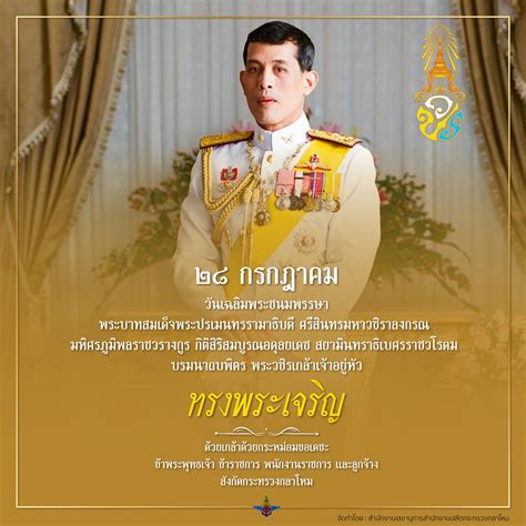 ๒๘ กรกฏาคม วันเฉลิมพระชนมพรรษา พระบาทสมเด็จพระปรเมนทรรามาธิบดี ศรีสินทรมหาวชิราลงกรณ มหิศรภูมิพล