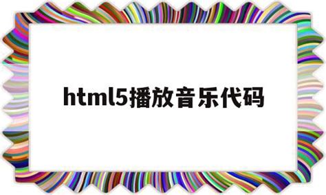 html5播放音乐代码 html5音乐播放器代码 杂七乱八 源码村资源网
