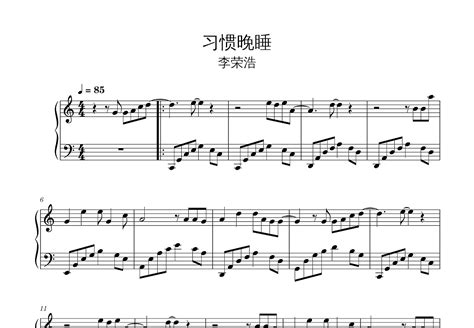习惯晚睡钢琴谱李荣浩c调独奏 吉他世界