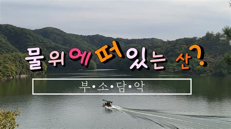 물위에 떠있는 산 부소담악~충북 옥천의 명소가 된 병풍바위♡둘레길 Youtube
