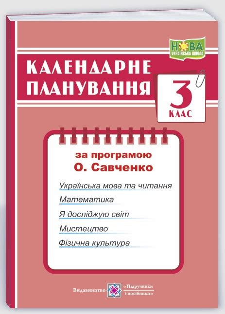 Календарне планування за програмою О Я Савченко 3 клас Жаркова І Книжковий магазин Оксамит