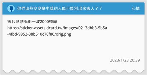 你們這些刮刮樂中獎的人能不能別出來害人了 心情板 Dcard