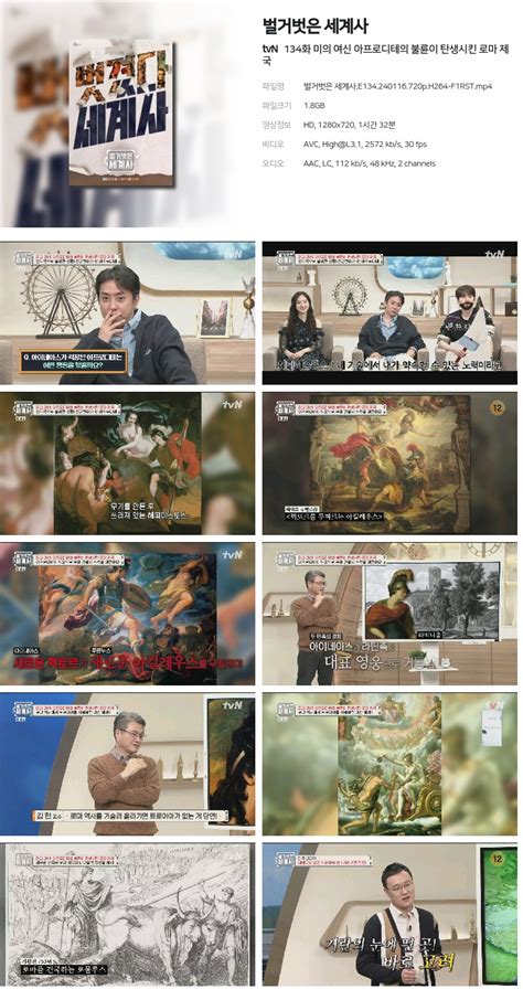 [tvn] 벌거벗은 세계사 E134 240116 720p H264 F1rst 미의 여신 아프로디테의 불륜이 탄생시킨 로마 제국