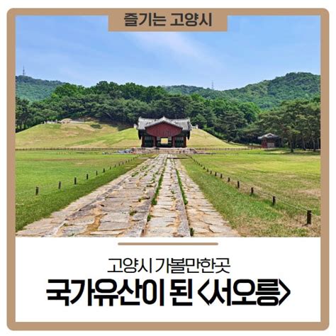 국가유산이 된 에 방문했습니다 경기도 고양시 웰로 국가유산이 된 에 방문했습니다 경기도 고양시 웰로