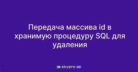 Передача массива Id в хранимую процедуру Sql для удаления