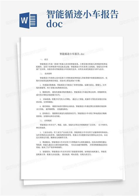 智能循迹小车报告 docWord模板下载 编号qanwmnjd 熊猫办公