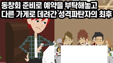 동창회 준비를 위해 식당예약을 부탁받아 30명분 예약을 하고 식당으로 향했다 → 아무리 기다려도 아무도 오지않은 이유는 Youtube