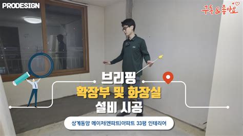 05 확장부 난방배관 미장 및 화장실 미장현장 브리핑상계동양메이저아파트상계동양엔파트아파트노원구아파트인테리어상계동아파트인테리어 Youtube