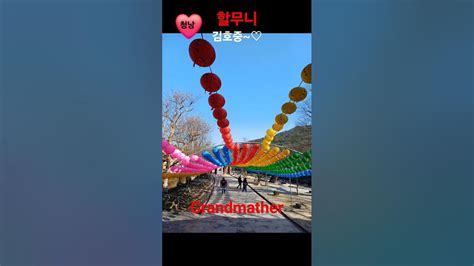 사랑으로 안아주고~氣ᆢ 김호중할무니통도사청낭 Youtube