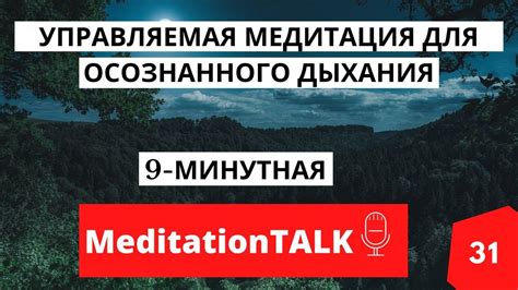 🎧 9-минут управляемой медитации для осознанного дыхания| Мотивация ...