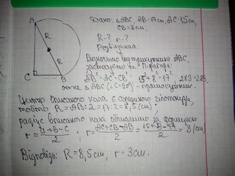 знайдіть радіус описаного і вписаного кіл трикутника зі сторонами 8 см 15 см і 17 см Пржалуйста