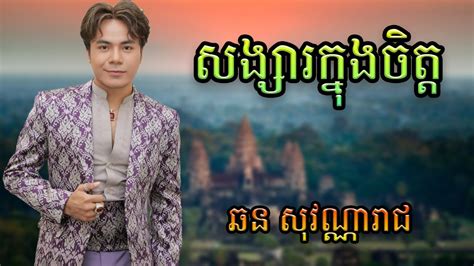 ឆន សុវណ្ណារាជ សង្សារក្នុងចិត្ត Youtube Music