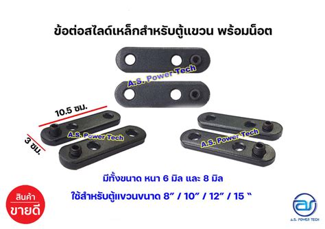 ข้อต่อเหล็ก หนา 6และ8 มิล สำหรับแขวนต่อตู้ พร้อมน็อต ขนาด 3 X 10 5 ซม