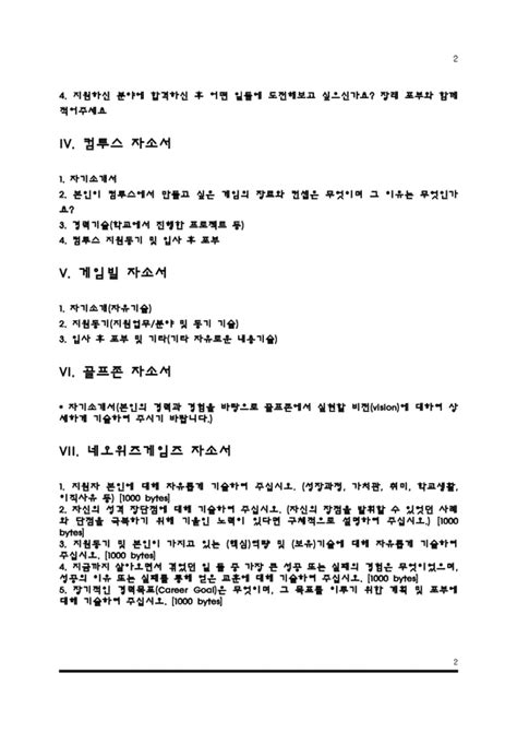 게임회사 자소서 Nc소프트 넷마블 넥슨 컴투스 게임빌 골프존 자기소개서 자기소개서