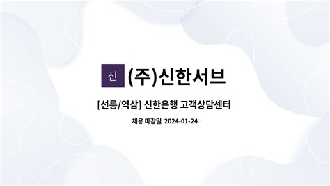 주 신한서브 [선릉 역삼] 신한은행 고객상담센터 파트타임 계약직 채용 육아기 대체 근무자 더팀스