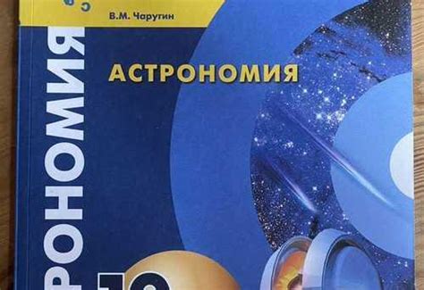 Учебник Астрономия 10-11 класс | Festima.Ru - Мониторинг объявлений