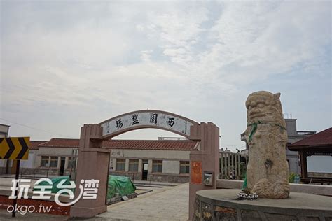 西園鹽場遺址 金門景點 玩全台灣旅遊網