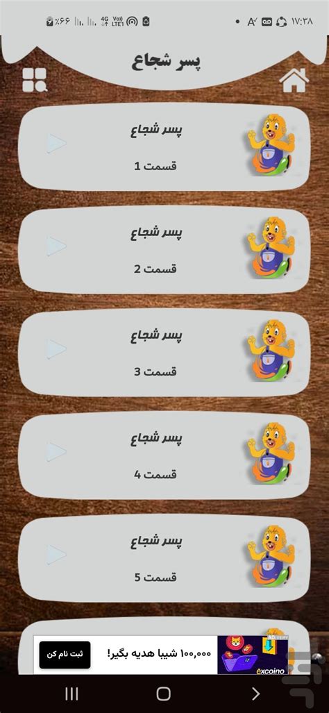 دانلود برنامه پسر شجاع اندروید بازار