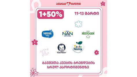 30 ფასდაკლება ბავშვთა მოვლის შერჩეულ ბრენდებზე ავერსი