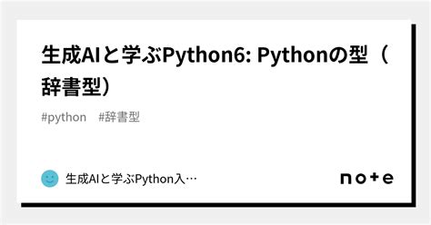 生成AIと学ぶPython Pythonの型辞書型生成AIと学ぶPython入門講座