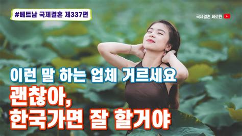 제337편 괜찮아 한국가면 잘 할거야~ 이런 말하는 업체는 거르세요 베트남국제결혼 Youtube