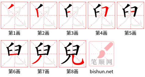 兒的笔顺（笔画顺序）汉字兒的笔顺动画