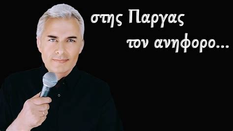 Στης Παργας τον ανηφορο Youtube