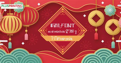 แจก Font แนวตัวหนังสือจีนสวย ๆ ไว้ใช้รับตรุษจีน Plusprinting