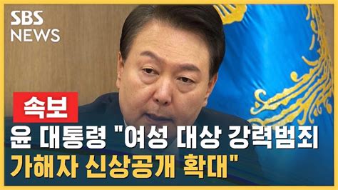 [속보] 윤 대통령 여성 대상 강력범죄 가해자 신상공개 확대 Sbs Youtube