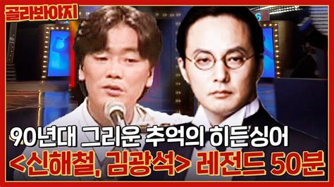 45분 신해철X김광석 별이 되어버린 전설들 90년대 추억 소환하는 레전드 히든싱어 모음 l 히든싱어4 l JTBC