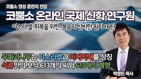 [생방송] 무화과나무는 이스라엘과 마지막때를 상징 석류안의 보석 613개의 씨와 613개의 계명 이스라엘 회복을 위한