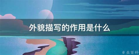 外貌描写的作用是什么 业百科