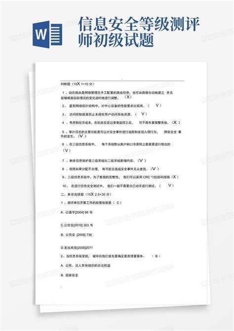 信息安全等级测评师初级试题Word模板下载 编号qjweyerj 熊猫办公