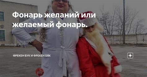 Фонарь желаний или желаемый фонарь. | фрекен Бук и фрекен Бяк | Дзен